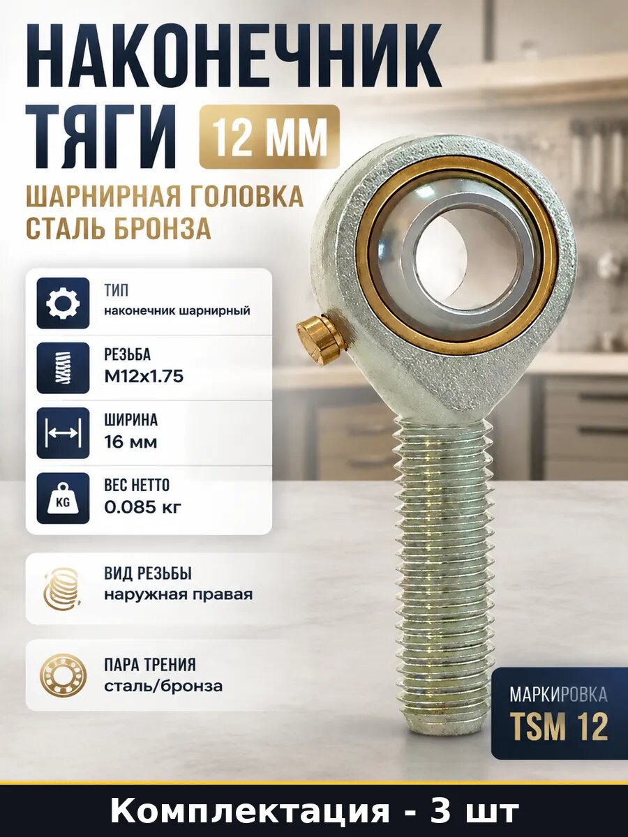 Шарнирный наконечник М12х1.75 наружная правая TSM12 3 шт