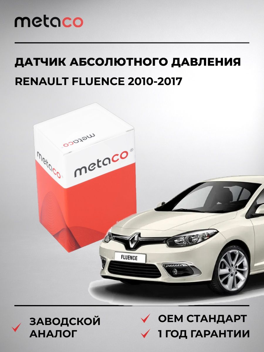 Датчик абсолютного давления METACO 6326024 Рено Флуенс Renault Fluence 2010-2017