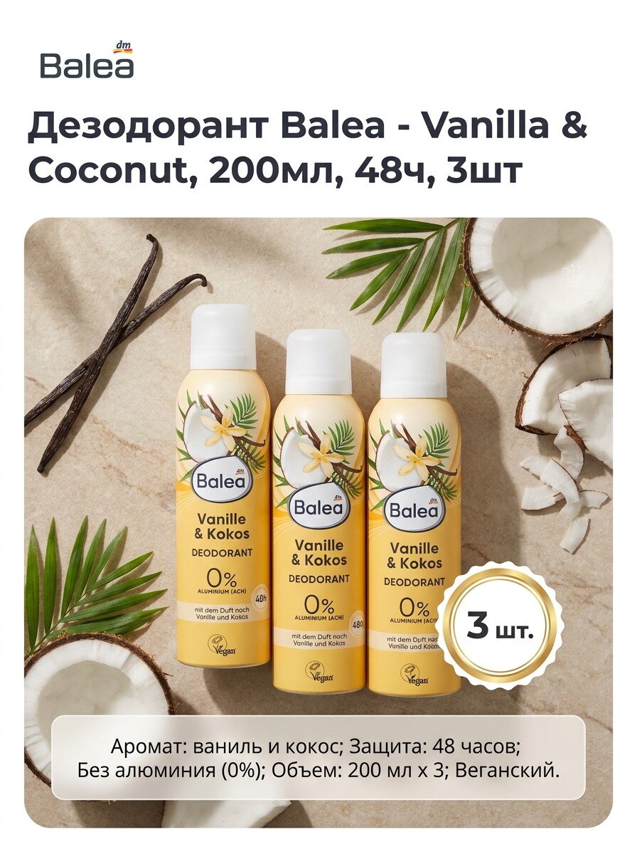 Дезодорант Balea - Vanilla & Coconut, с ароматом ванили и кокоса, 200мл, 48ч, 3шт