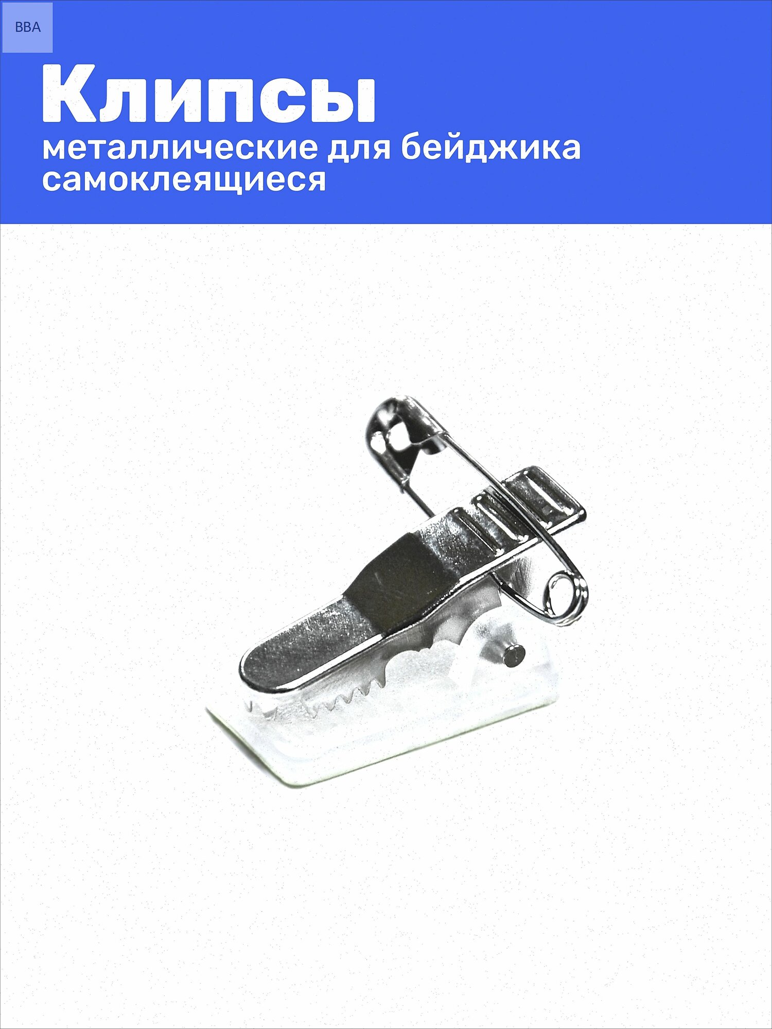Клипсы для бейджа металлические самоклеящиеся с булавкой 100 шт. в упаковке, держатель бейджа