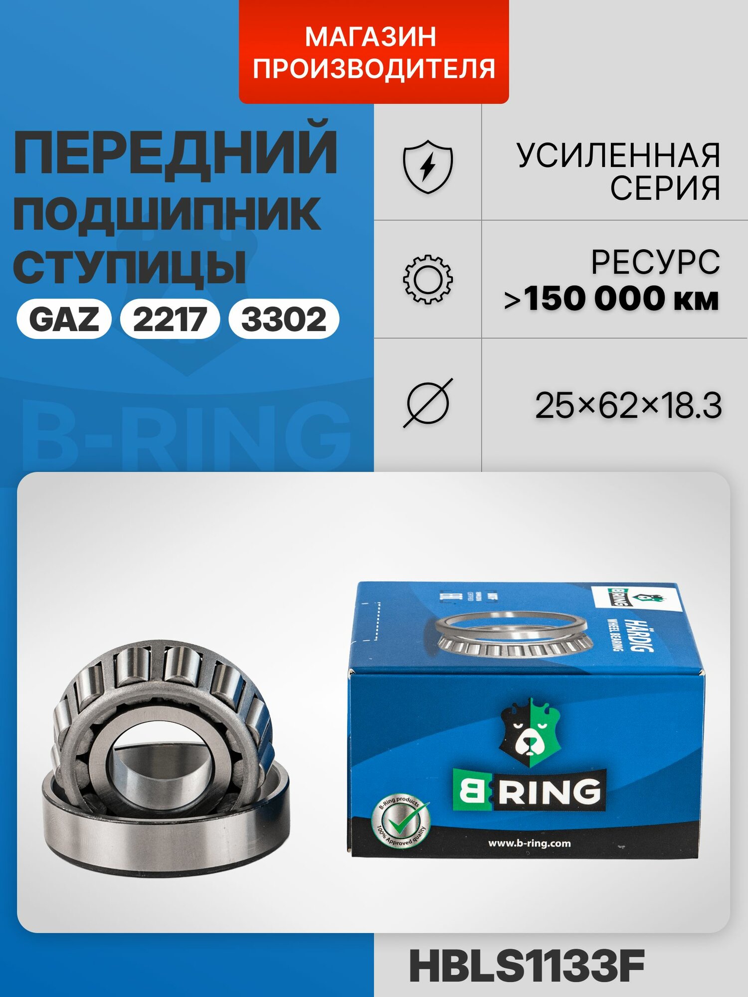 Подшипник передней ступицы наружный для ГАЗ 2217 Соболь, ГАЗ 3302 Газель, 25x62x18.3 мм B-RING