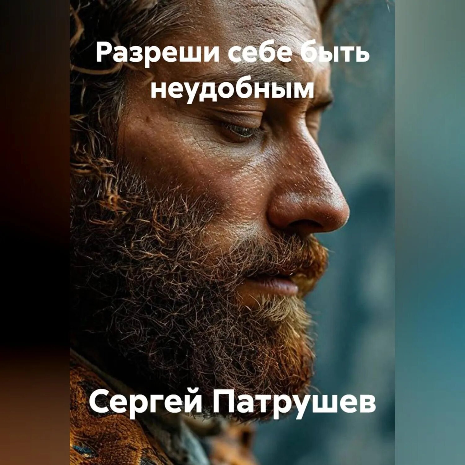 Разреши себе быть неудобным [Аудиокнига]