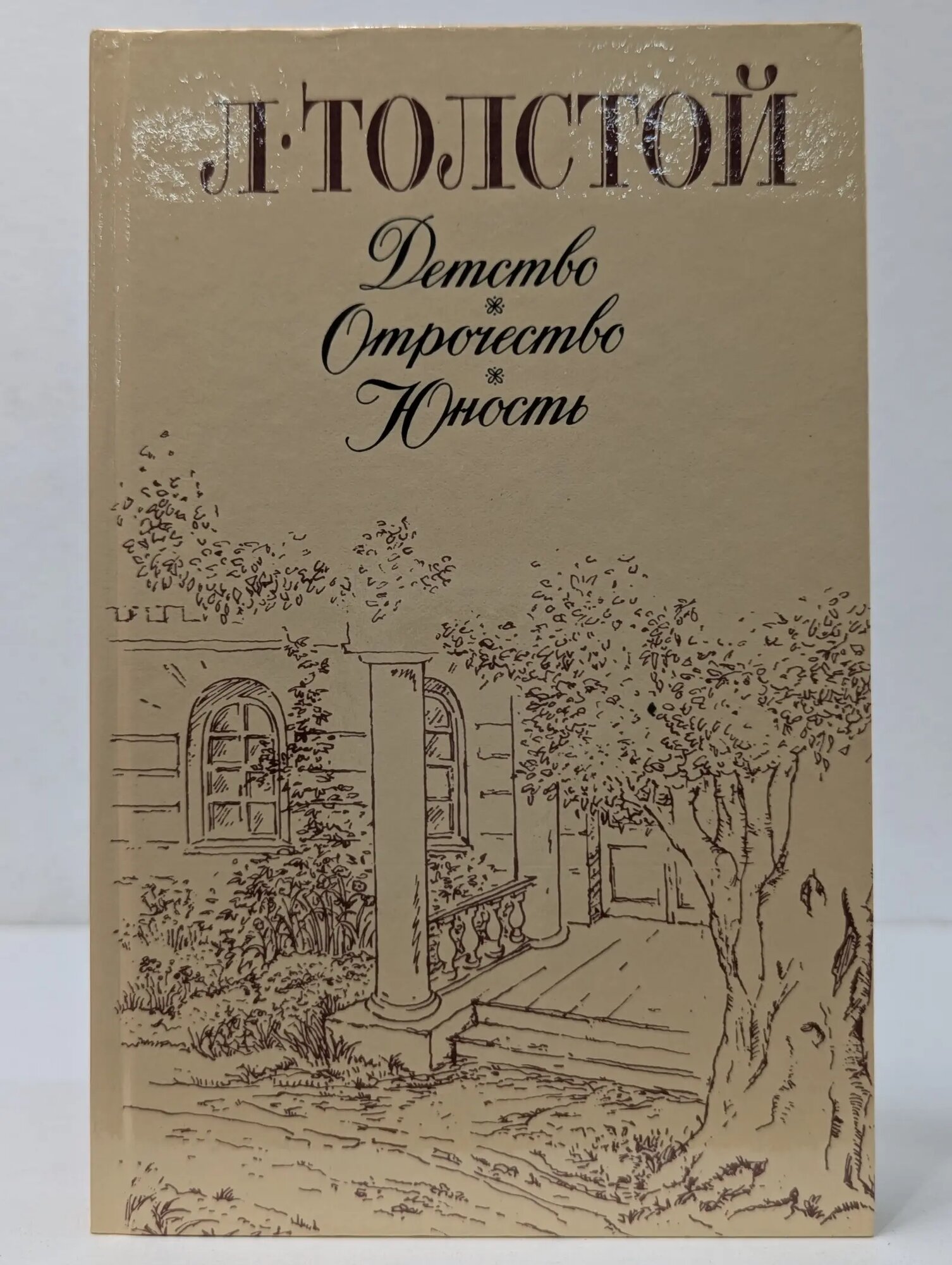 Детство. Отрочество. Юность Толстой Лев Николаевич 1987