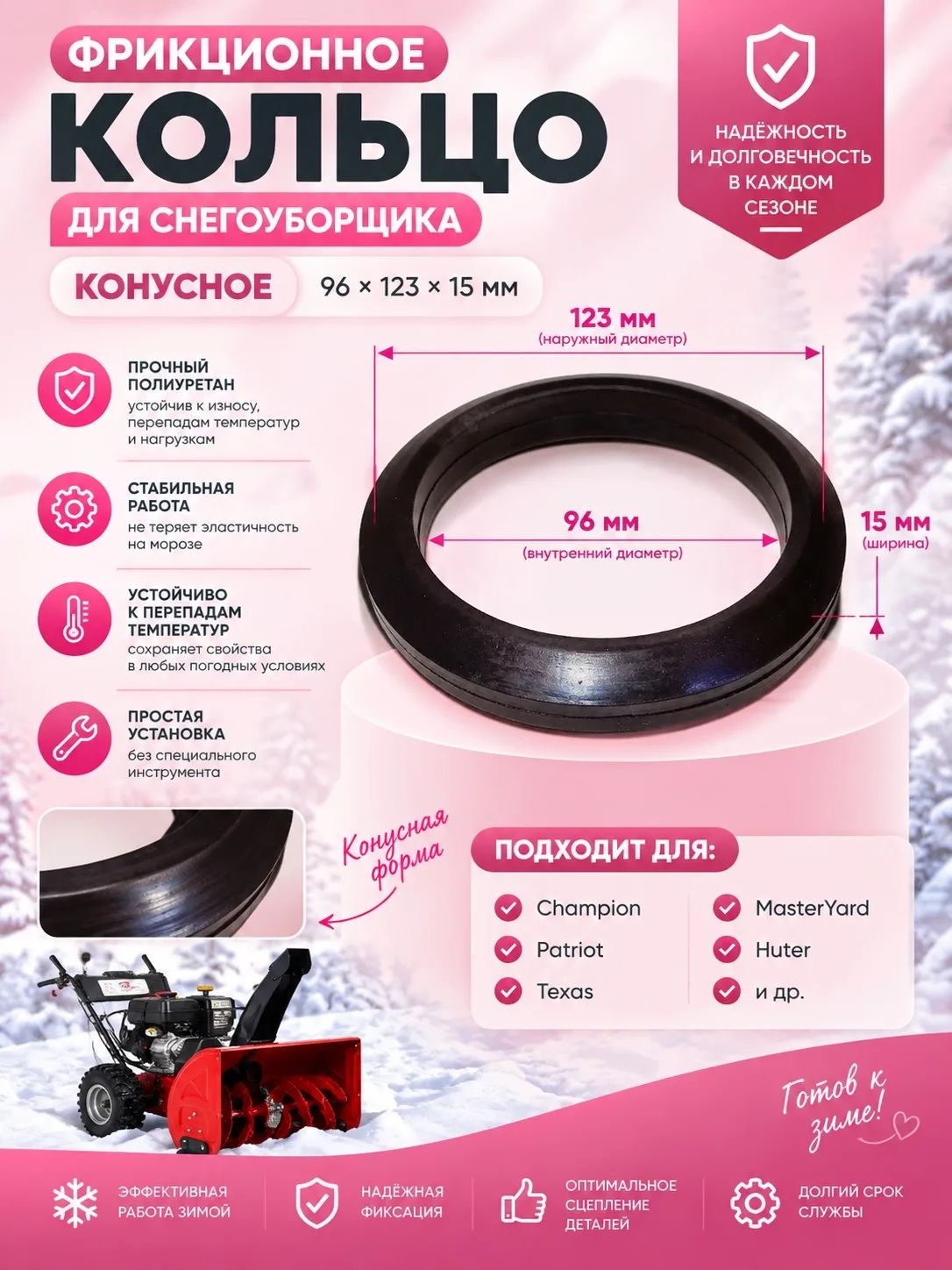 Фрикционное кольцо для снегоуборщика MasterYard ML7522