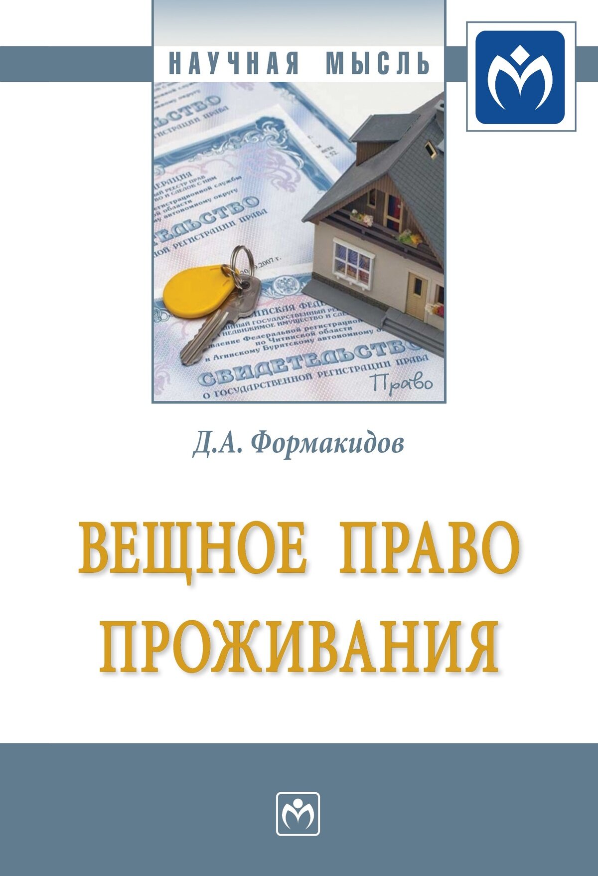 Вещное право проживания. Формакидов Д. А. 2027г, 142с.