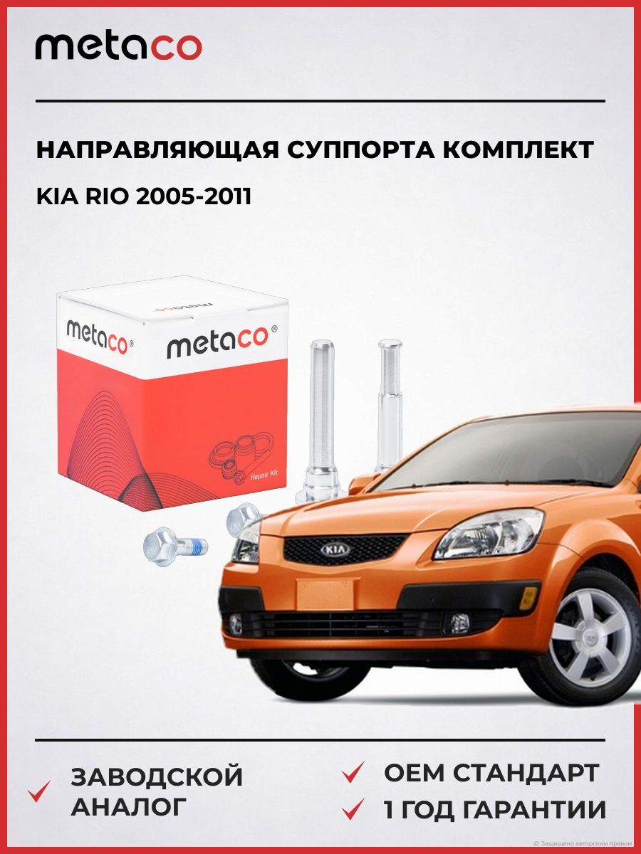 Направляющая суппорта METACO 3950025 Киа Рио Kia Rio 2005-2011