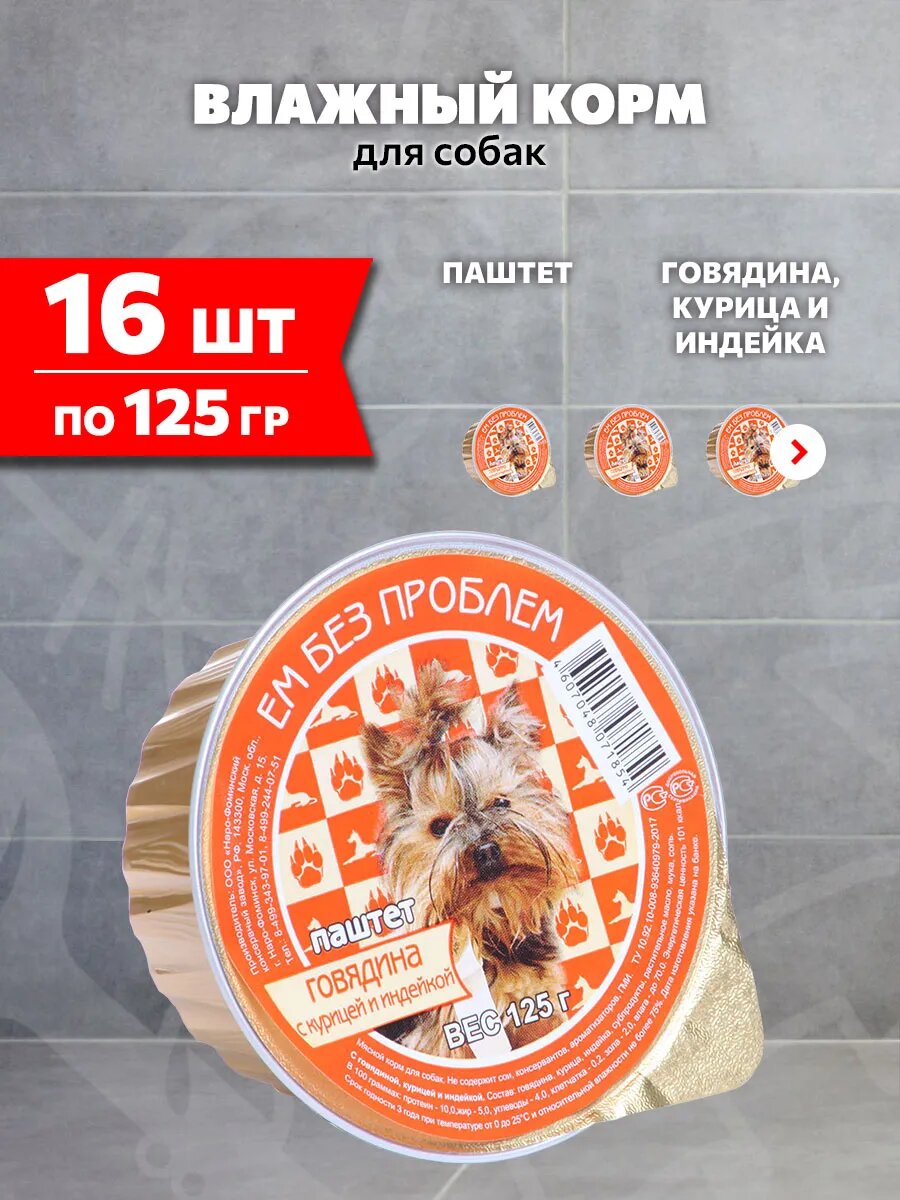 Корм влажный Ем Без Проблем для взрослых собак, говядина, курица, индейка, 125 г 16 шт