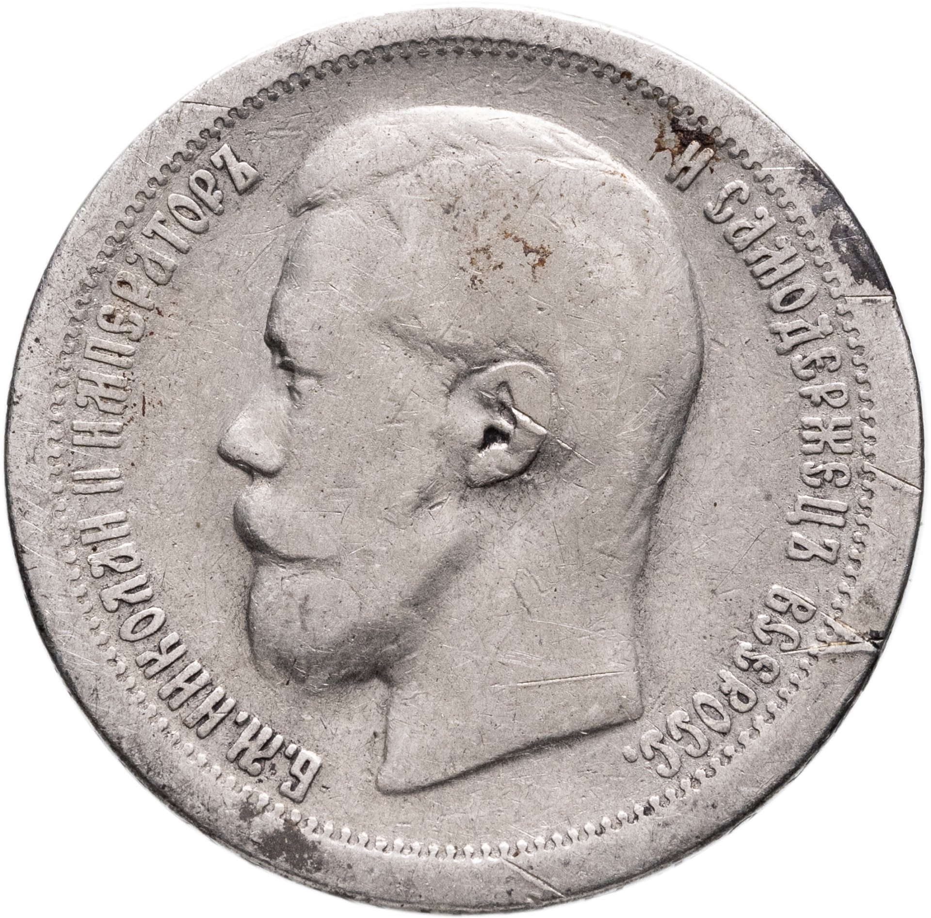 50 копеек 1897 *, Серебро 900, в сохранности F