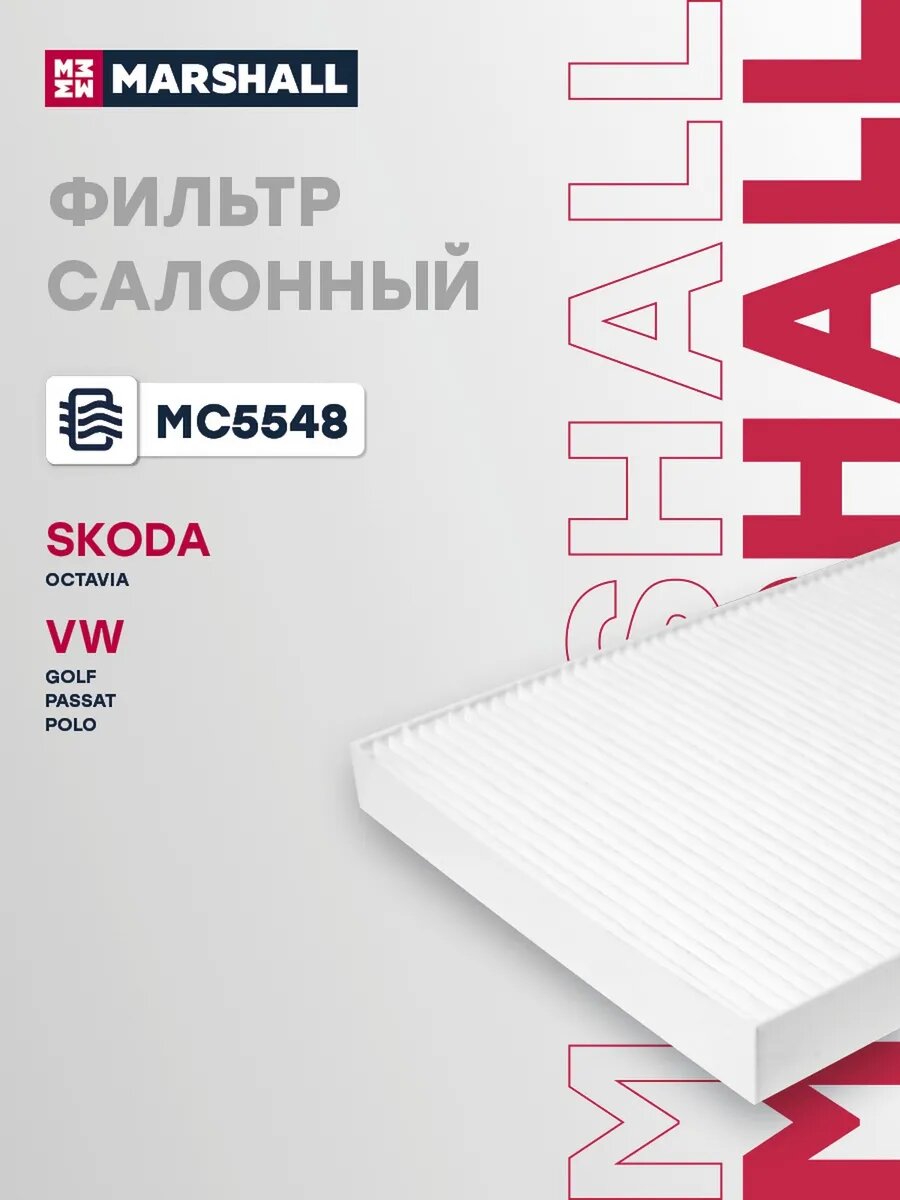 Фильтр салонный для а/м SKODA OCTAVIA 96-; VOLKSWAGEN GOLF, арт. MC5548