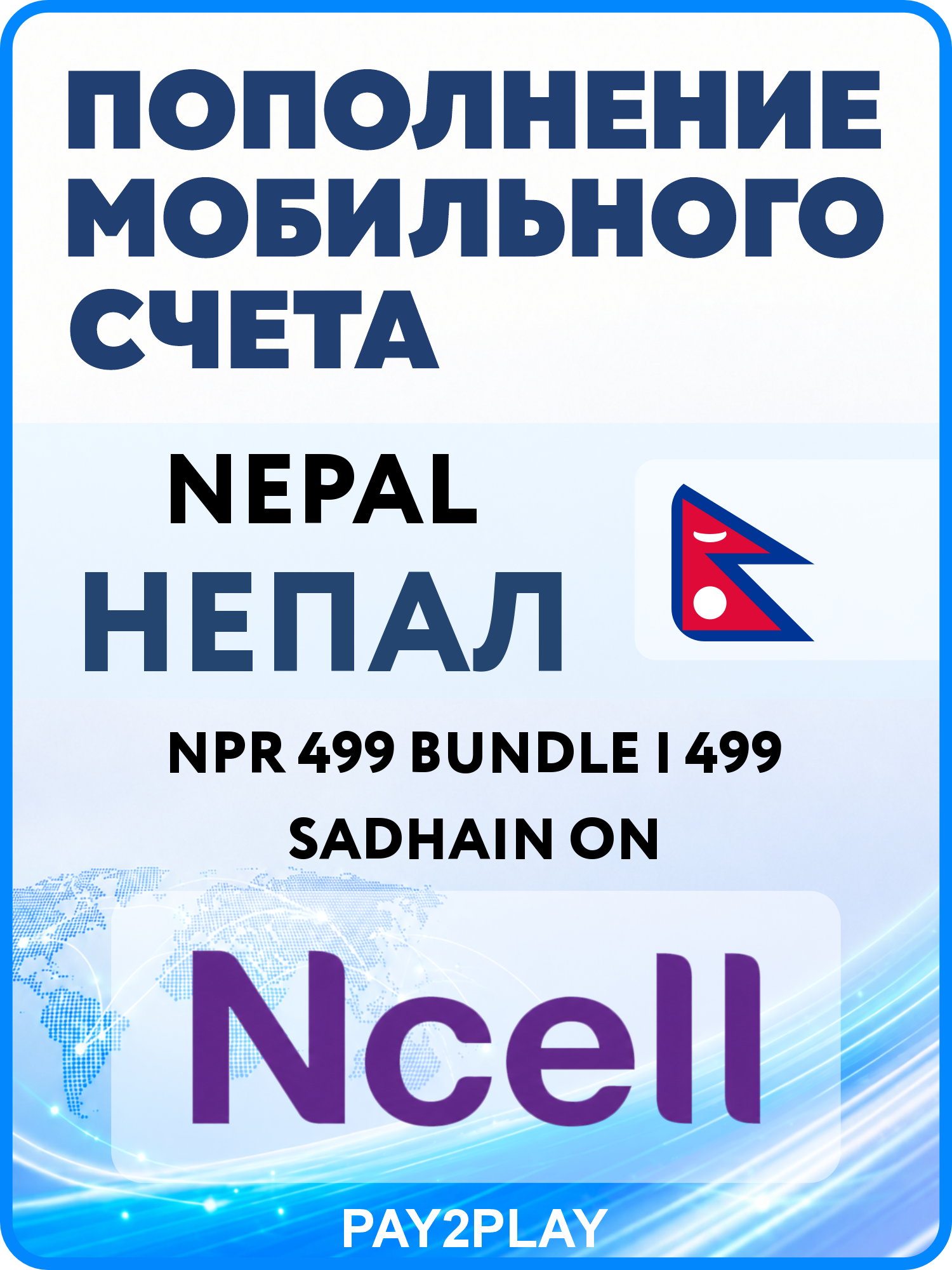 Моментальное пополнение мобильного счета Ncell Nepal: NPR 499 Bundle | 499 Sadhain ON | Непал