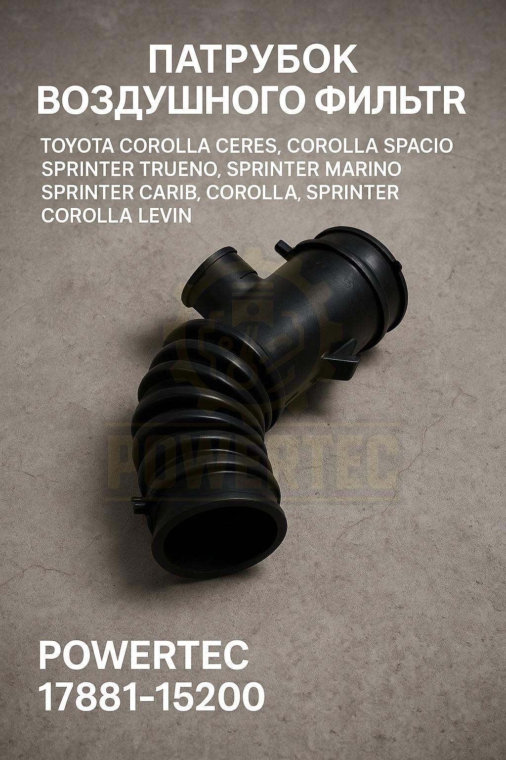 Патрубок воздушного фильтра 17881-15200 Powertec Toyota