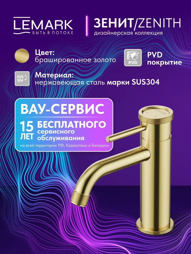 Смеситель для раковины Lemark Зенит LMF-1612S-BRGN брашированное золото