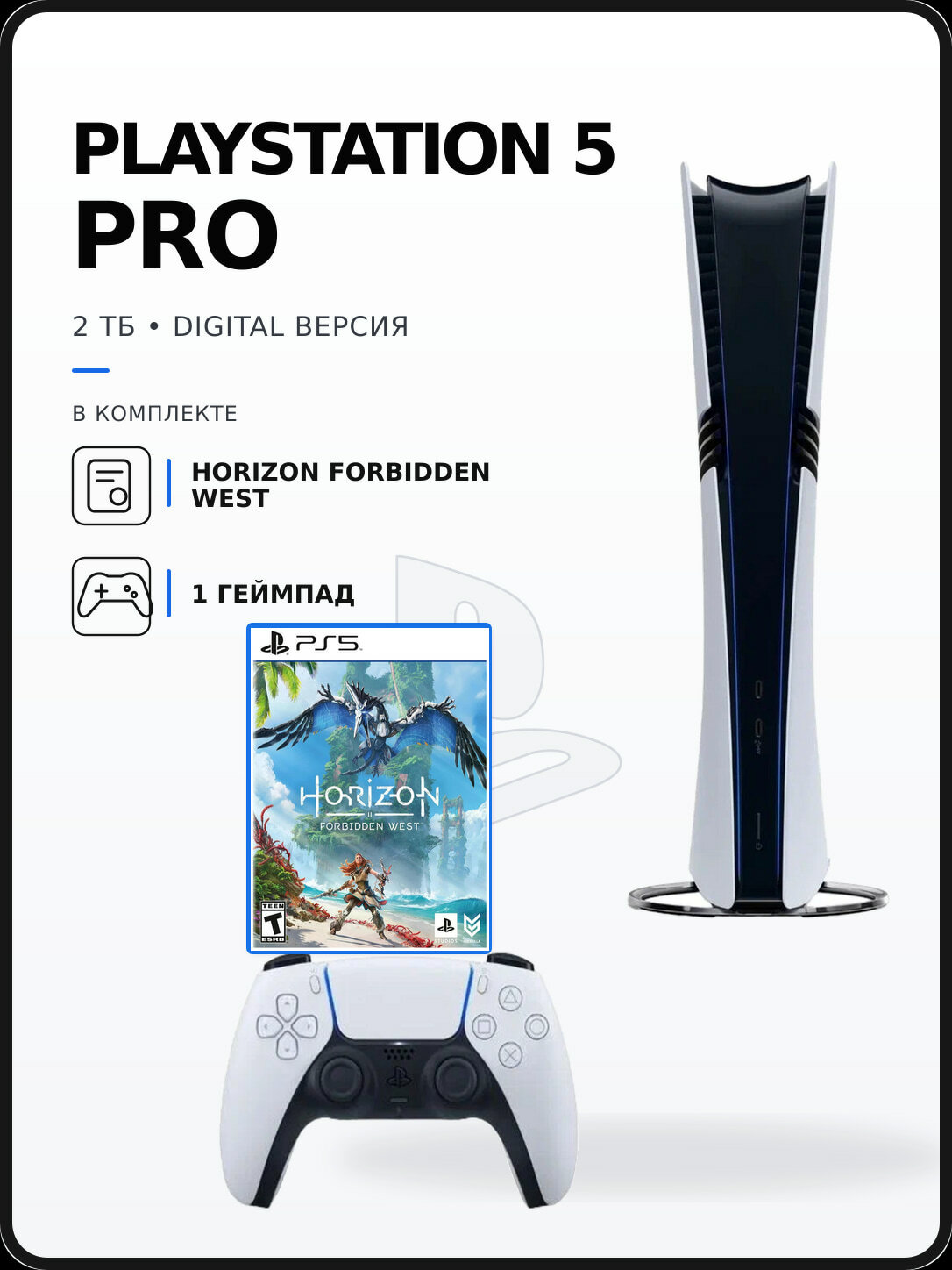 Игровая приставка Sony PlayStation 5 Pro Digital, 2 ТБ, 1 геймпад, игра Horizon Forbidden West