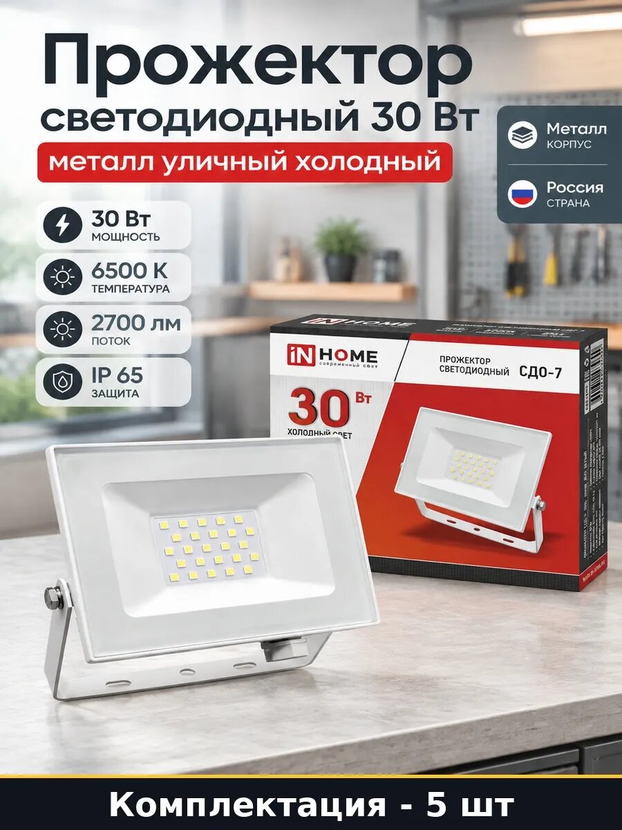 Набор 5 шт Светодиодный прожектор прямоугольный 30 Вт 6500К