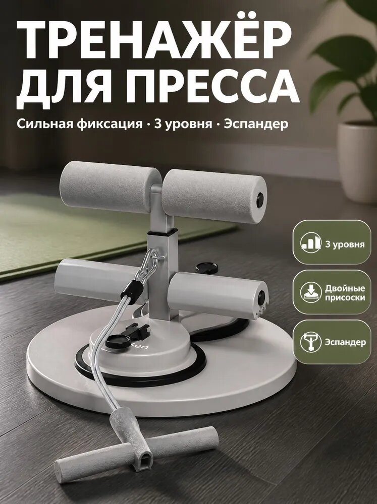Фиксатор для пресса с двойными присосками тренажёр для скручиваний и качания живота (абдоминальный тренажёр)
