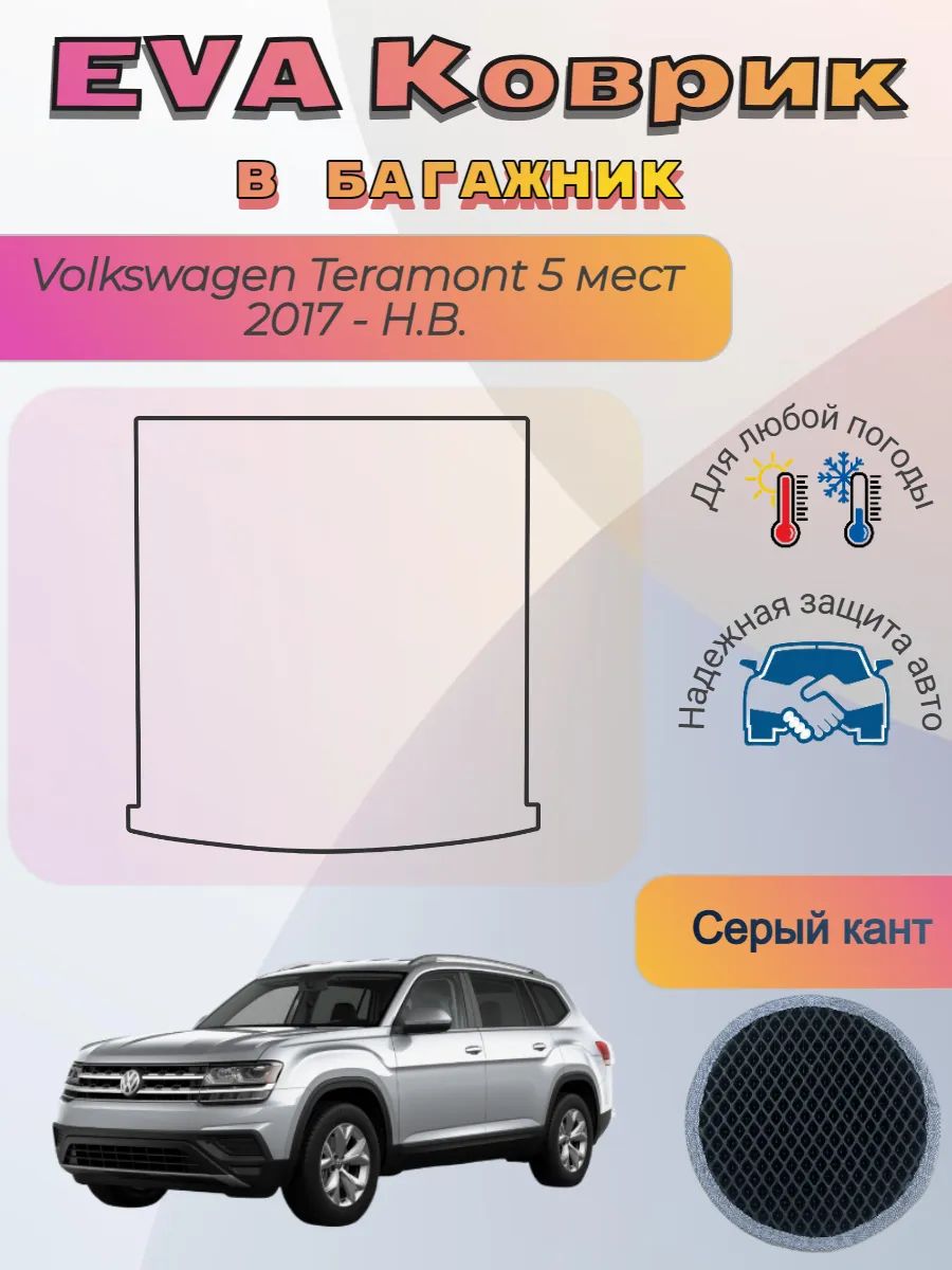EVA коврик в багажник Volkswagen Teramont I 2017 - Н. В.