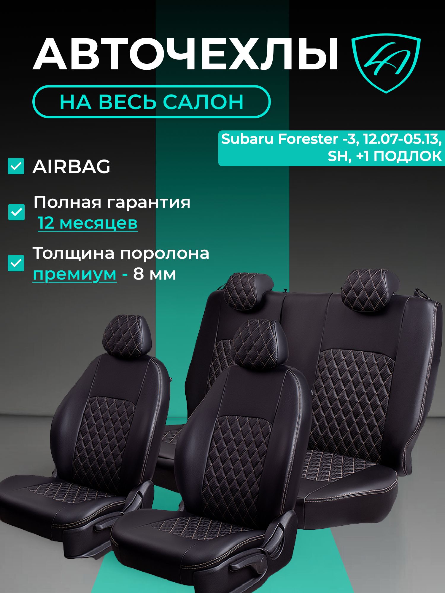Чехлы на сиденья Субару Форестер - 3 САш Лорд Авто 5 мест с 2007 - 2013 / Subaru Forester - 3 SH ( спинка заднего ряда 40/60 раздельная ), экокожа черные бежевые Турин Ромб