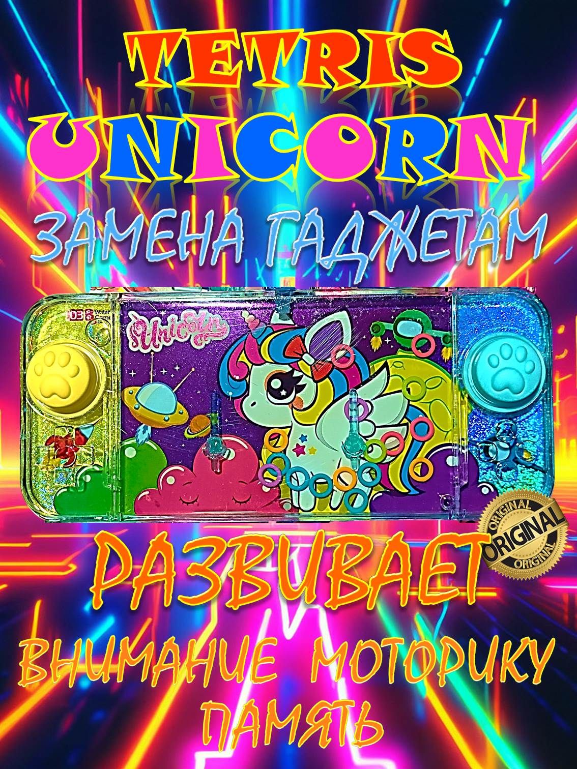 Тетрис Единорожка водяной / Игра антистресс водный тетрис с колечками Единорог