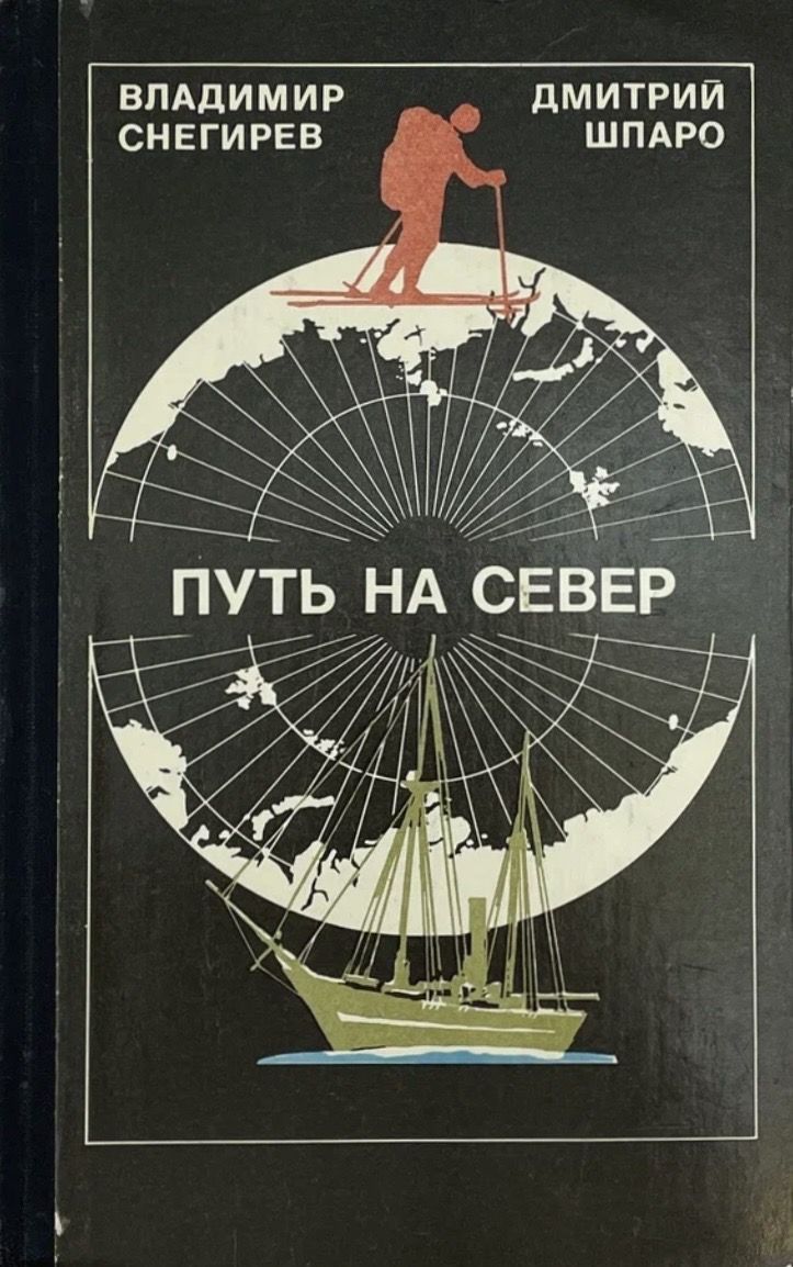 Путь на Север