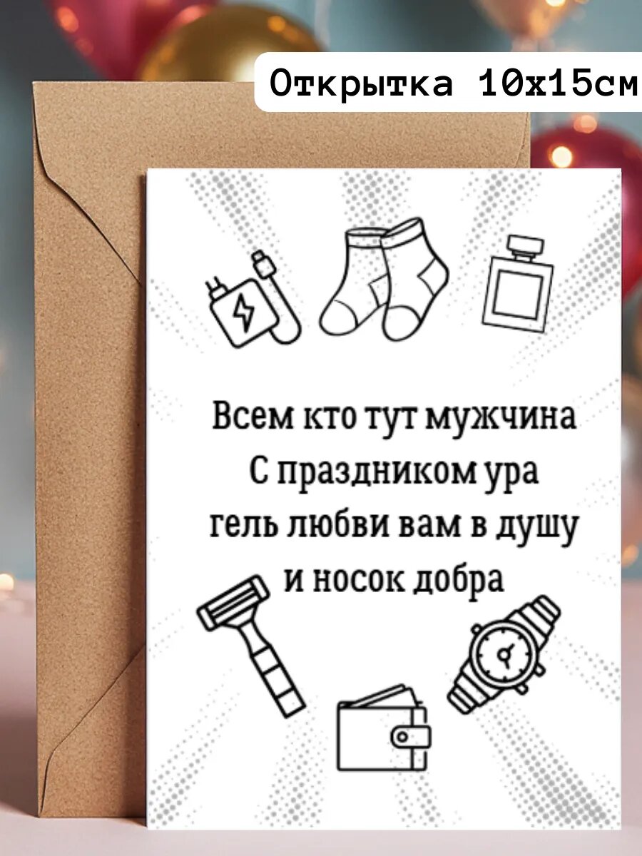 Милая смешная открытка 23 февраля А6 10х15
