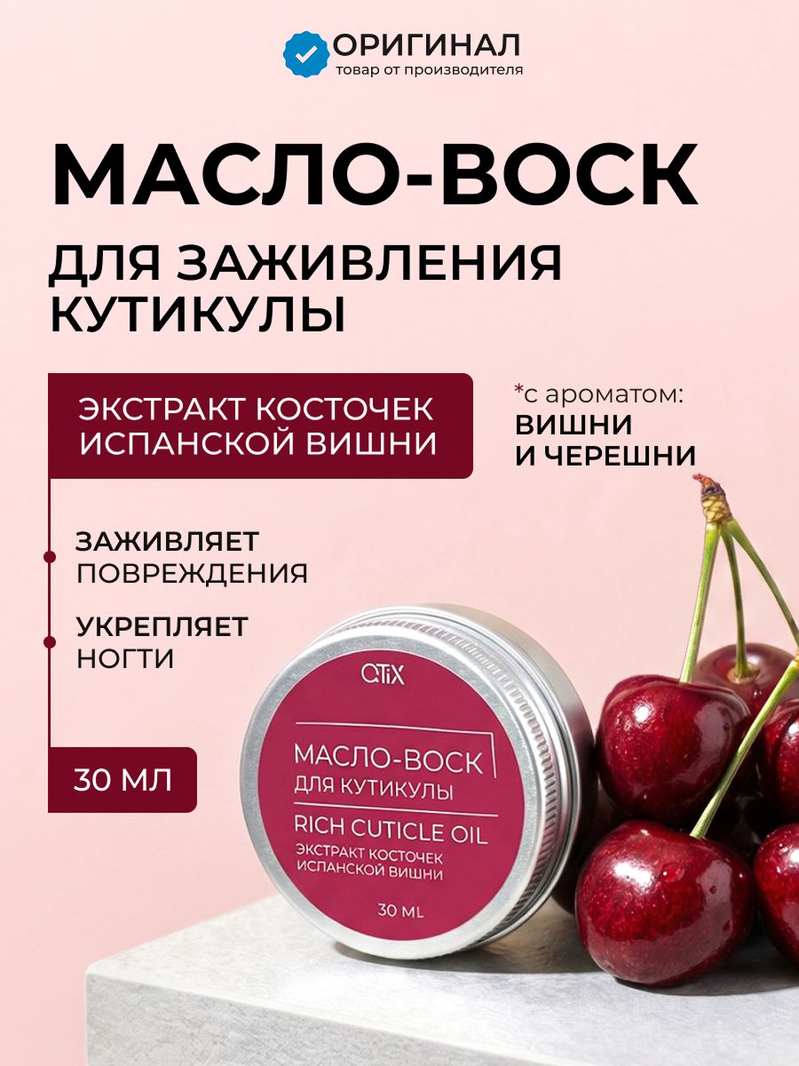 QTiX Масло-воск для кутикулы Rich cuticle oil Экстракт косточек испанской вишни 31 мл