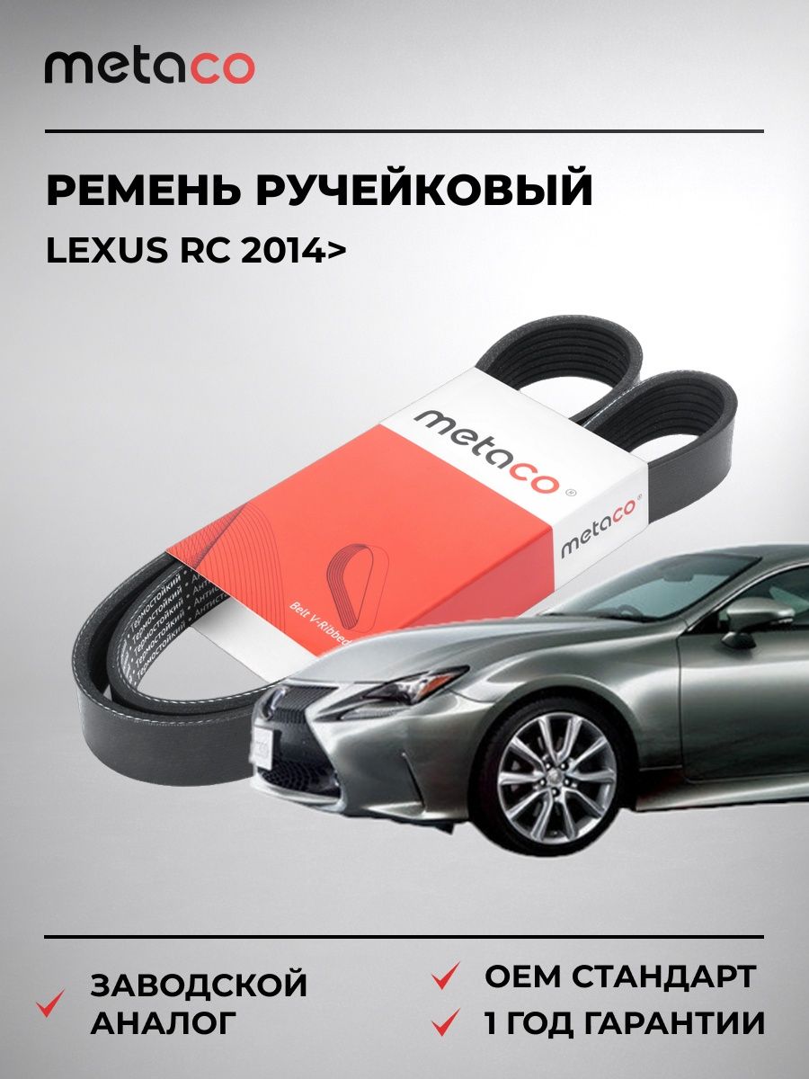 Ремень ручейковый METACO 7PK1550 Лексус RC Lexus RC 2014-
