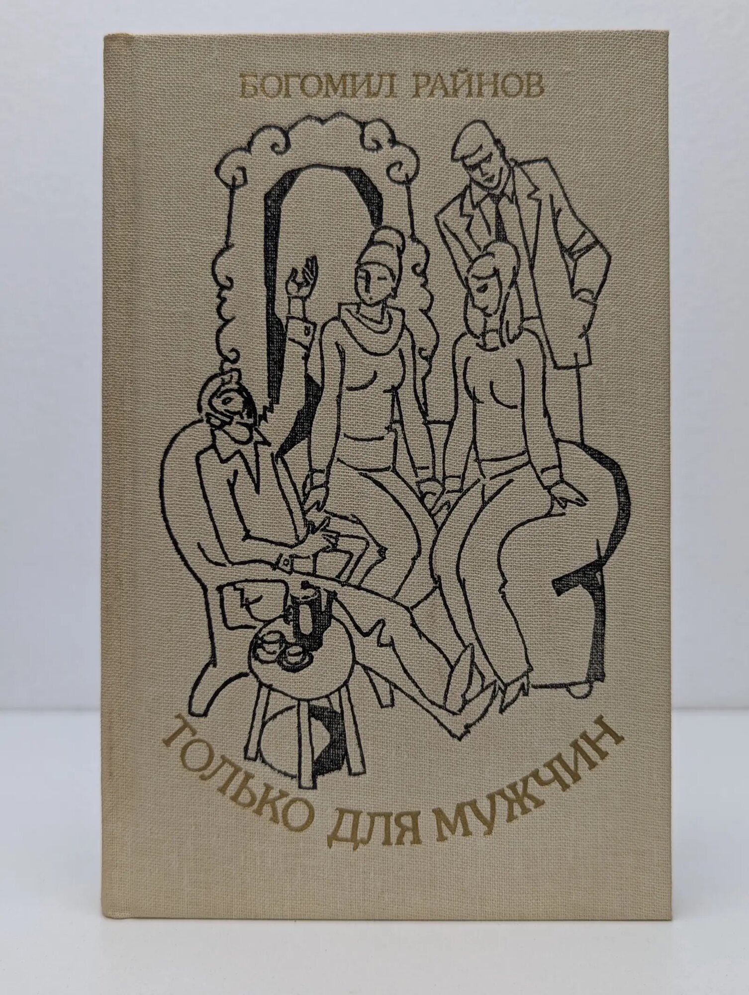 Только для мужчин Райнов Богомил Николаев 1984