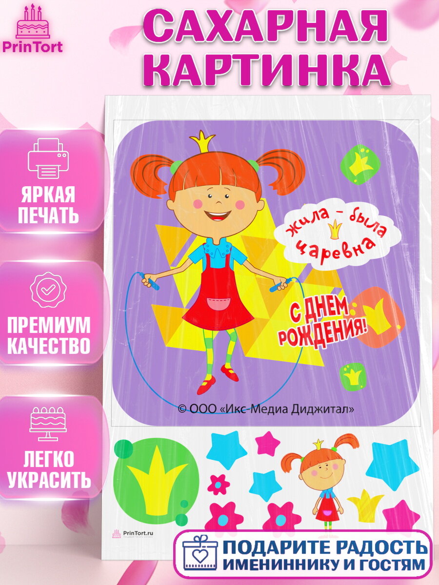 Сахарная картинка для торта Жила - Была Царевна. Украшения для торта мальчику или девочки на День Рождения. Декор для выпечки PrinTort