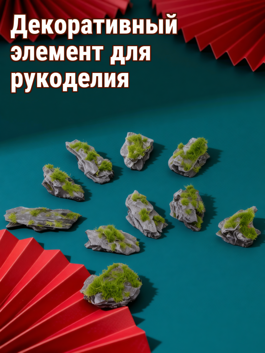 Набор имитационных камней из дерева и пластика для диорам и моделирования, 10 шт
