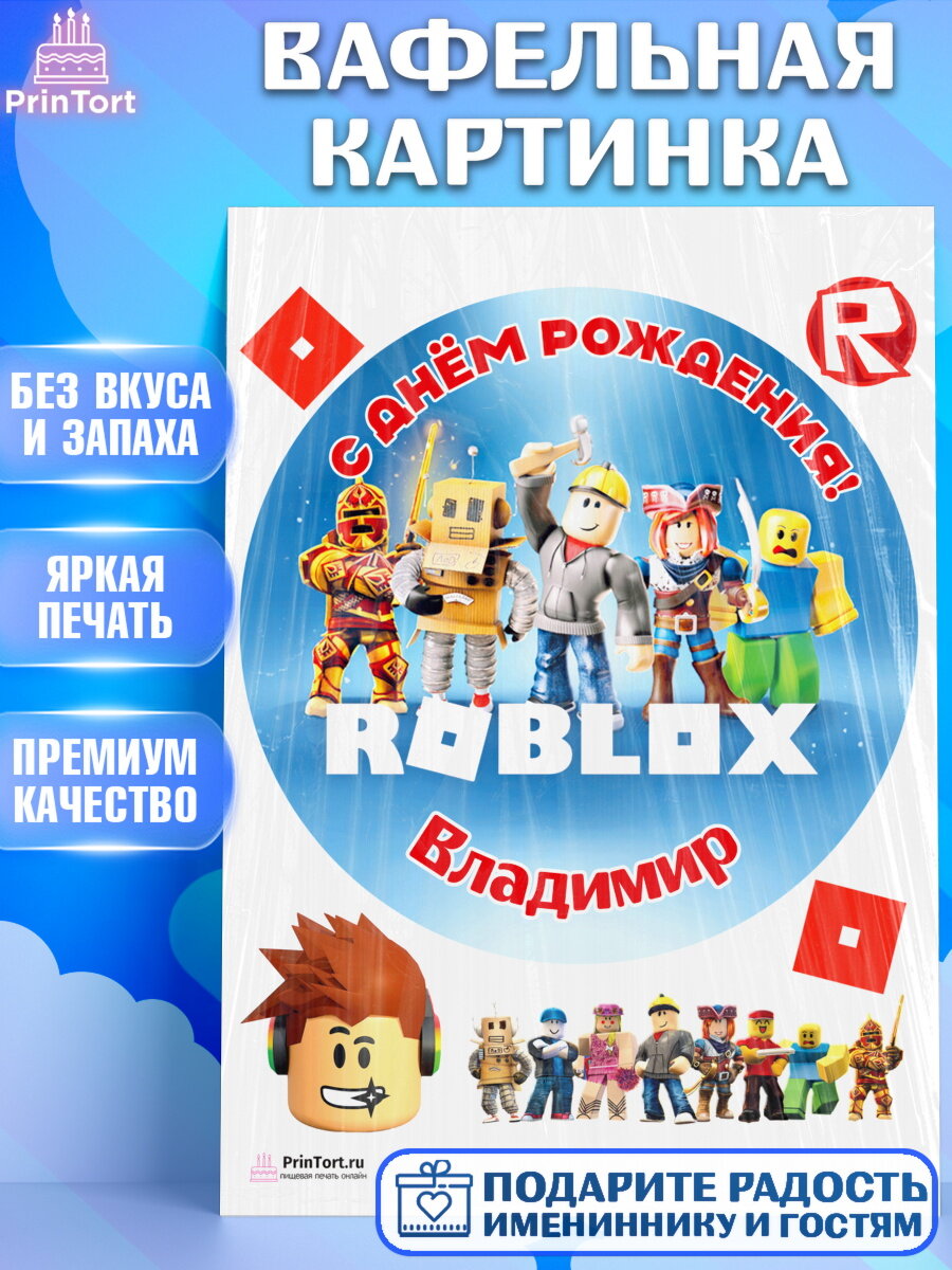 Вафельная картинка для торта Роблокс. Украшения для торта мальчику на День Рождения. Декор для выпечки PrinTort