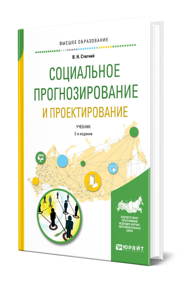 Социальное прогнозирование и проектирование