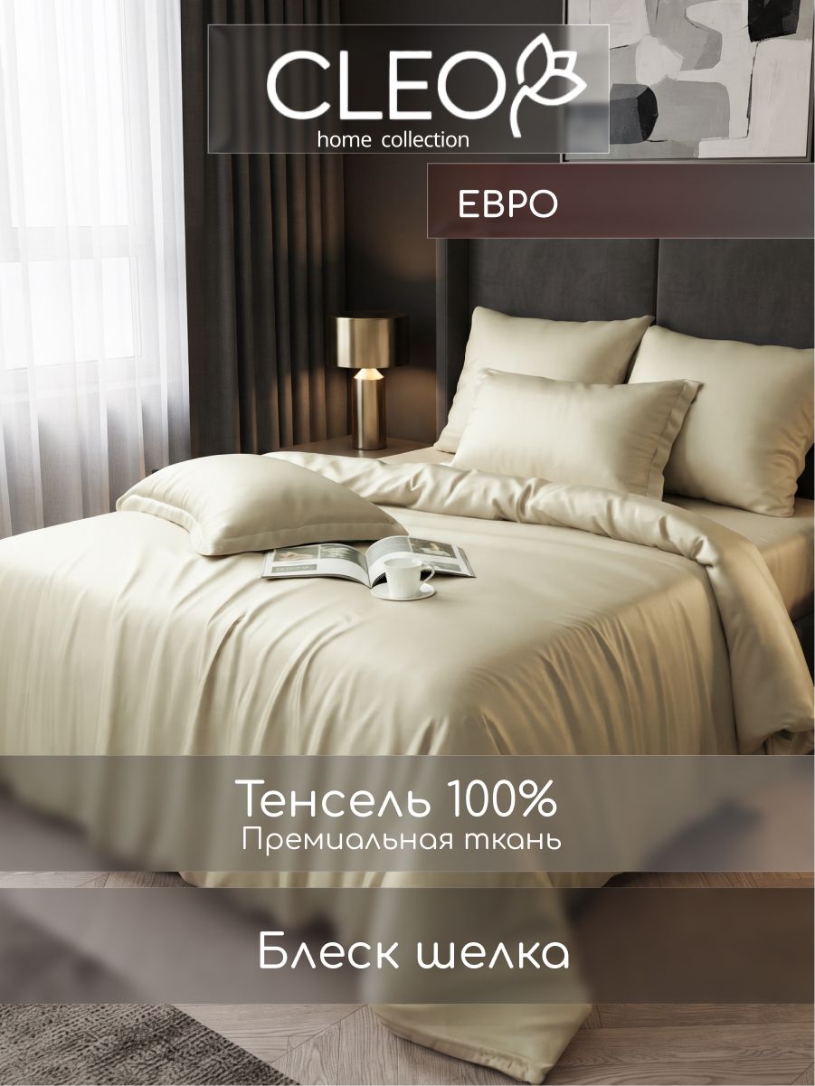 Постельное белье евро Cleo комплект тенсель эвкалиптовое волокно пододеяльник на молнии