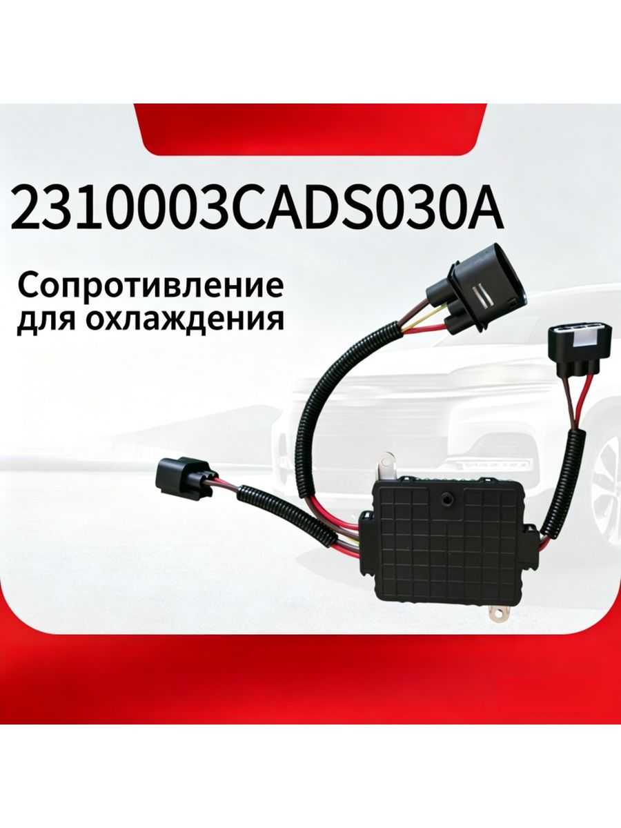 Контроллер вентилятора охлаждения 2310003CADS030A для GAC GS4 GS8 A10 A26 (электронный блок управления вентилятора)
