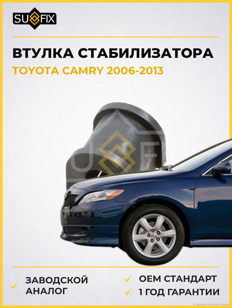 Втулка стабилизатора SUFIX SK1043 Тойота Камри TOYOTA CAMRY 2006-2013