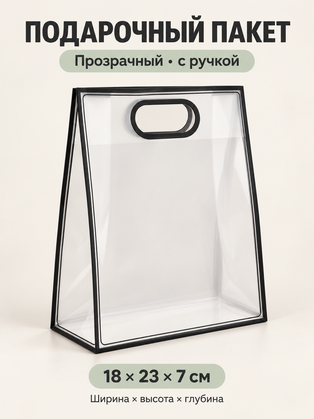 Подарочный пакет, с ручкой, прозрачный, 18x23x7 см, 1 пакет в упаковке.