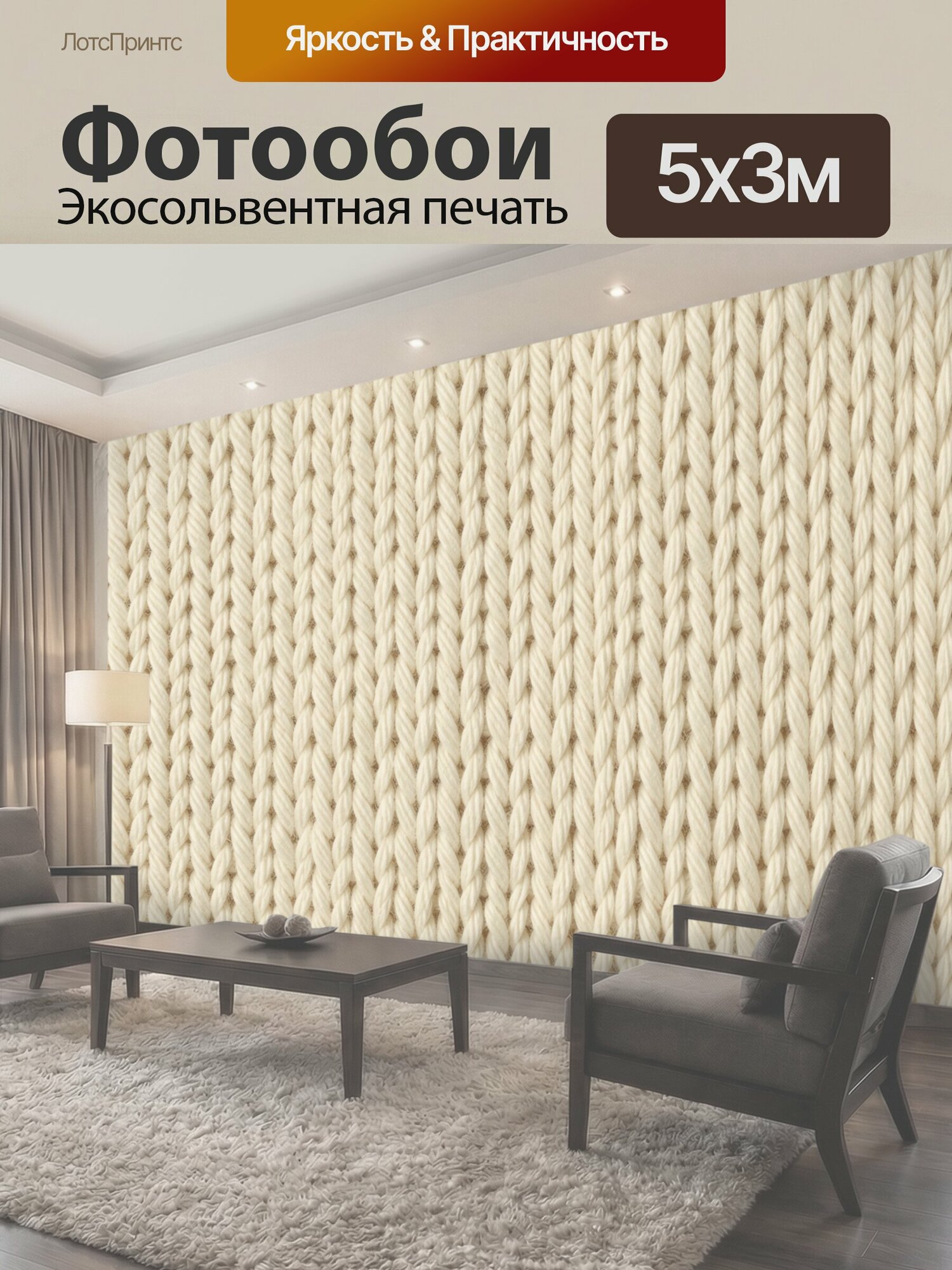 Фотообои "Фактура вязаного полотна кремовая. Имитация рельефного вязаного текстиля: ритмичные косы и петли на кремово-белом фоне, теплый." 500x300 см. экосольвентная печать