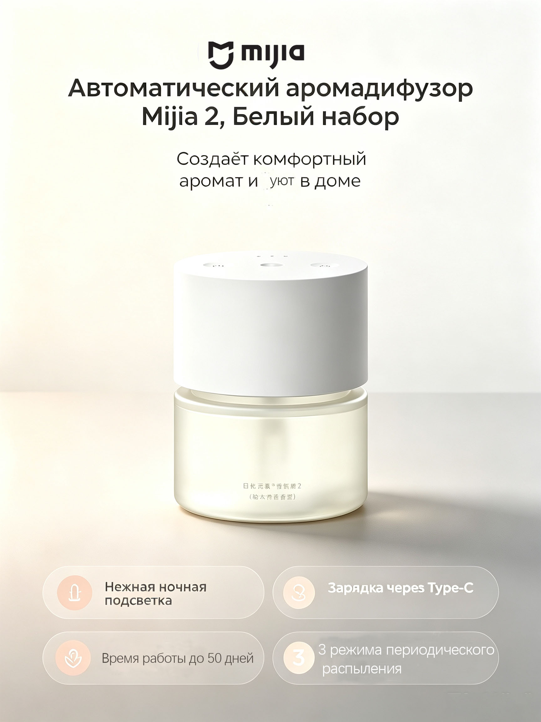 Автоматический арома‑диффузор Mijia 2, белый набор, прерывистое распыление