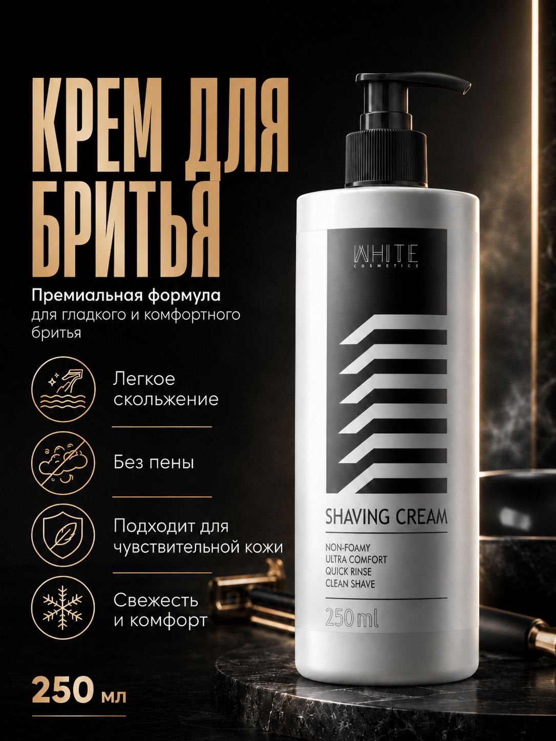 Крем для бритья с дозатором 250 мл. WHITE. Гладкое бритье, увлажнение и защита чувствительной кожи.