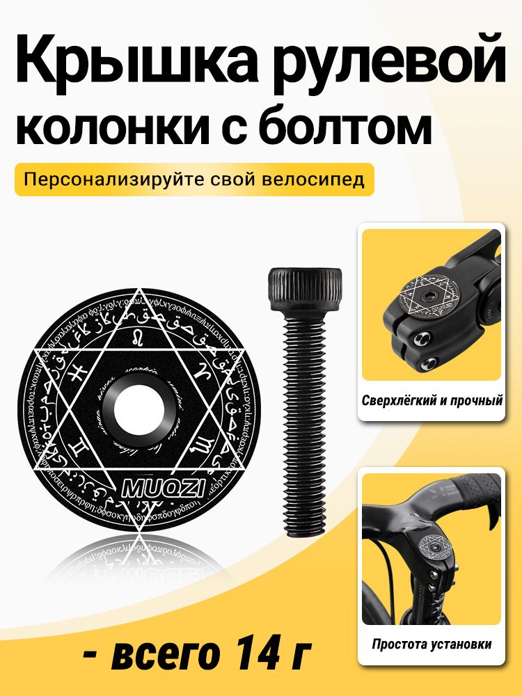 Крышка рулевой колонки велосипеда MUQZI, алюминиевая, с болтом