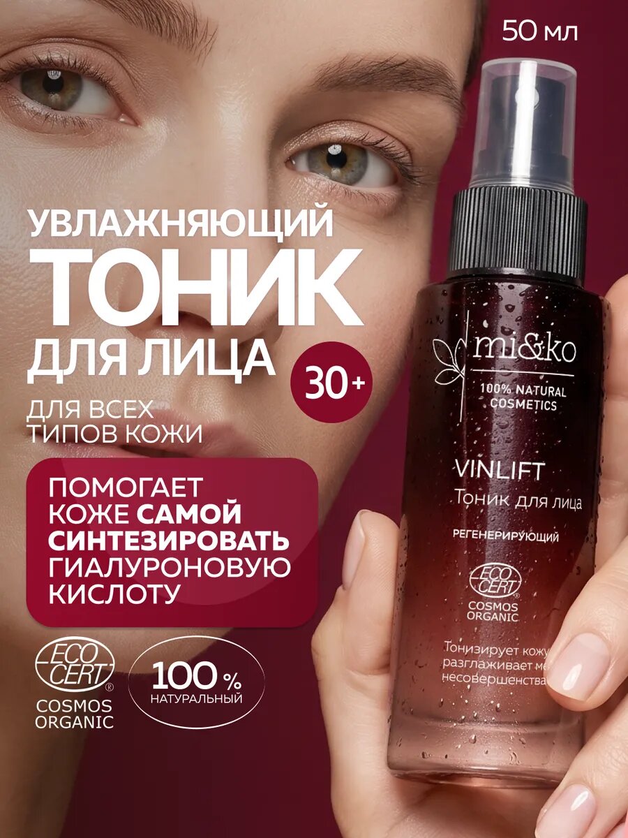 Увлажняющий тоник для лица COSMOS ORGANIC