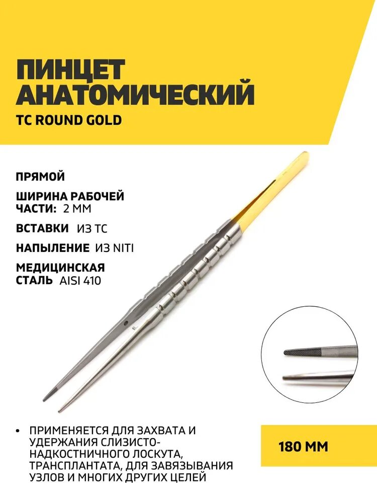 Анатомический пинцет TC Round Gold, 180 мм