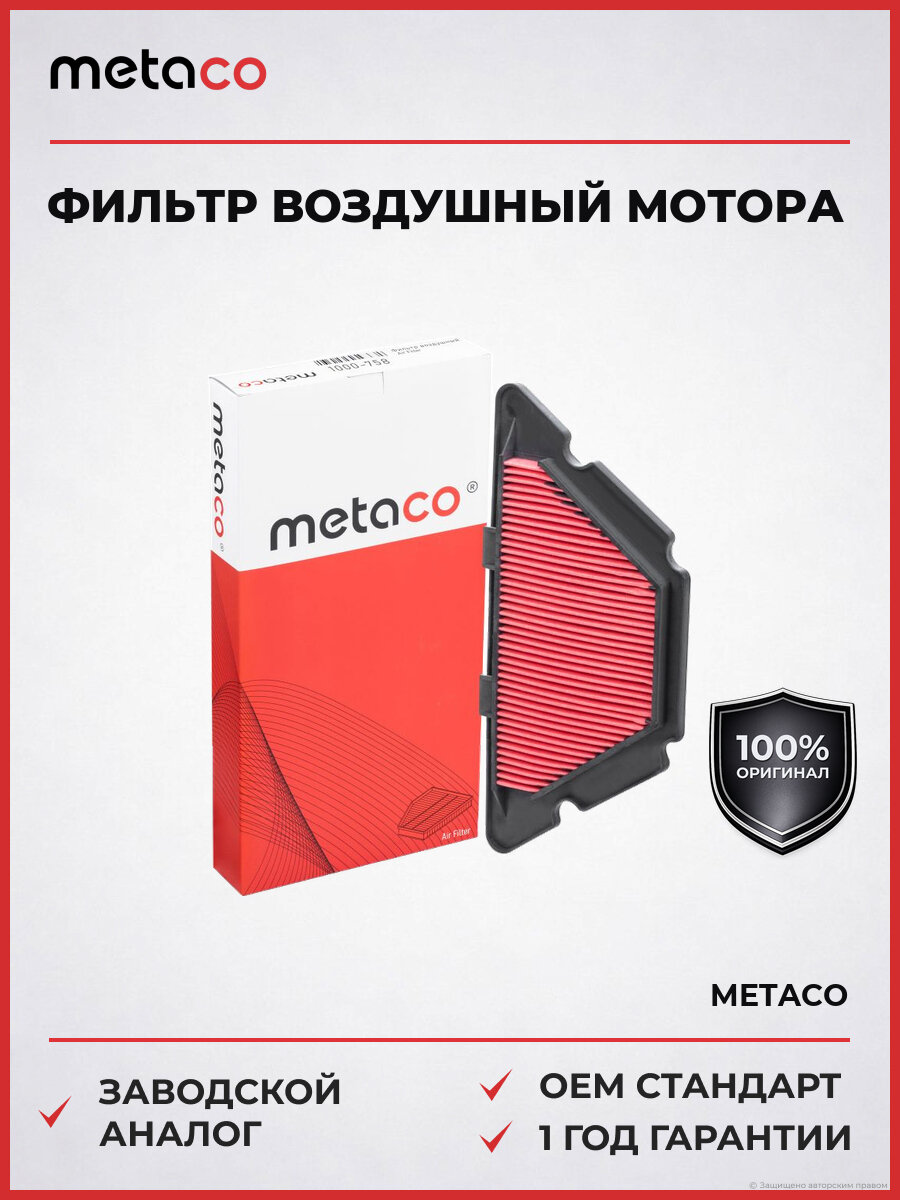 Фильтр воздушный мото Ямаха METACO 1000758 Yamaha с 2000