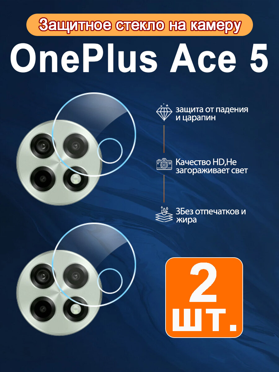 (2 шт.) HD защитное стекло камеры для OnePlus Ace 5 9H - 100% защита от царапин + ударопрочное покрытие