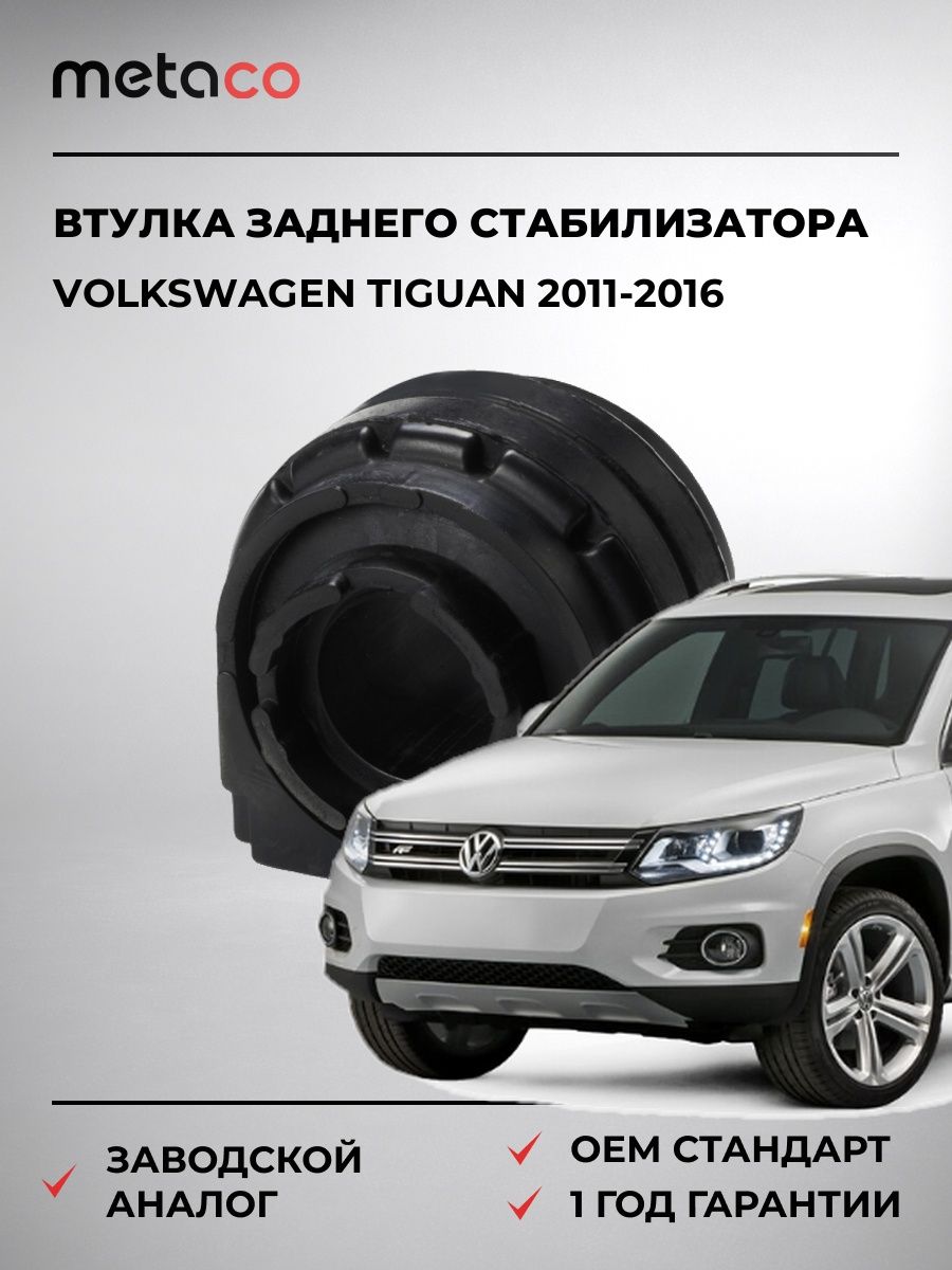 Втулка заднего стабилизатора METACO 4570058 Фольксваген Тигуан Volkswagen Tiguan 2011-2016