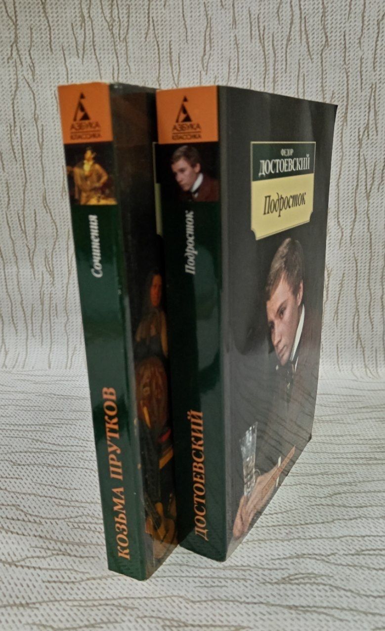 Сочинения Козьмы Пруткова + Подросток (Достоевский) комплект из 2 книг