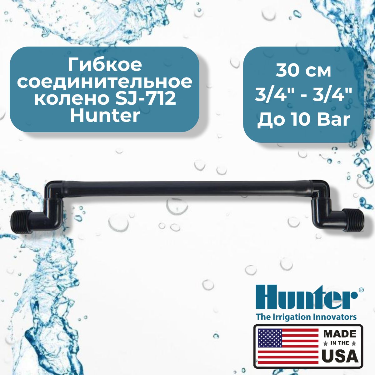 Гибкое колено Hunter SJ-712 3/4" х 3/4" 30 см