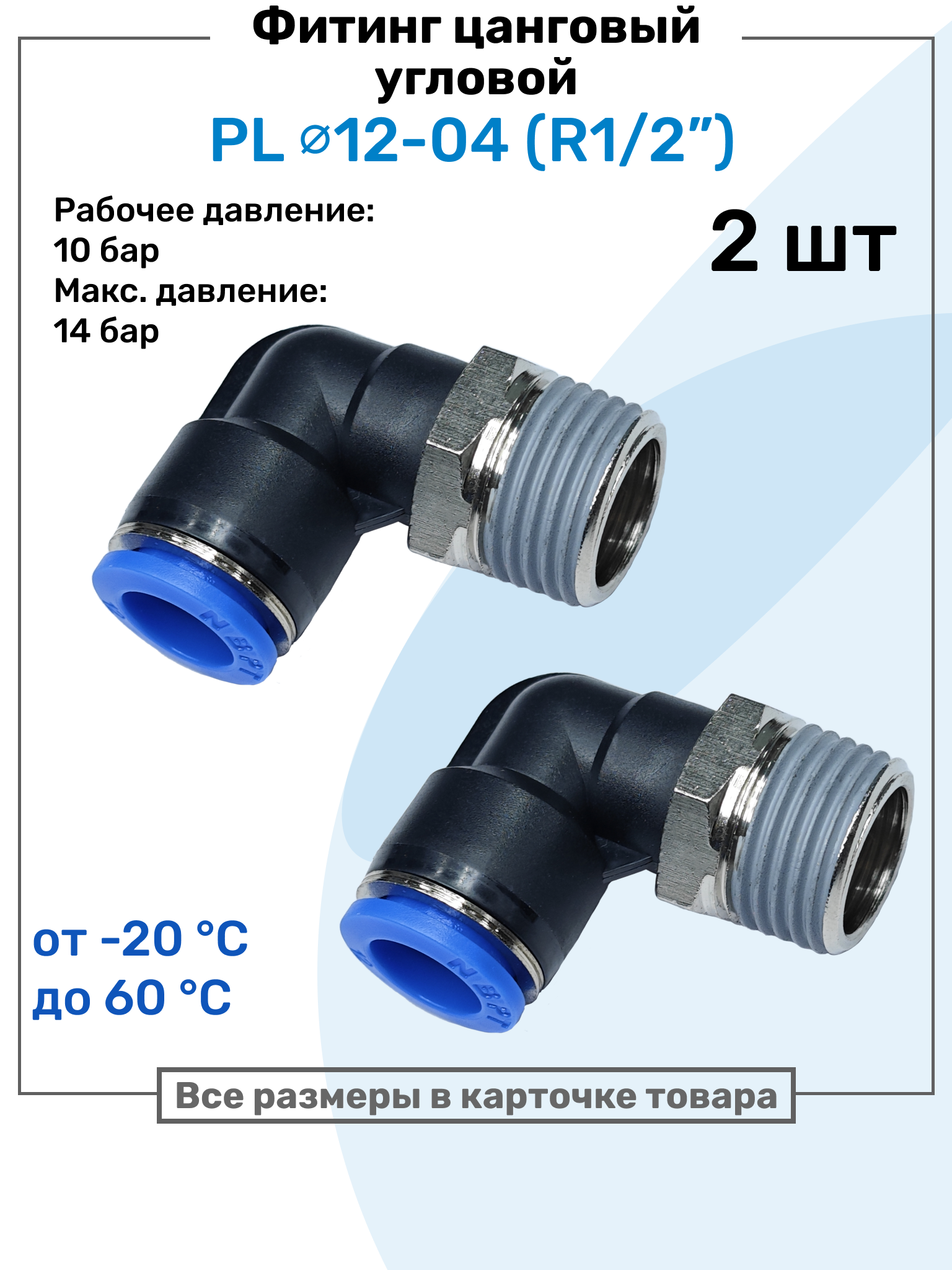 Фитинг цанговый пневматический, штуцер угловой PL 12-04 (1/2"), Пневмофитинг NBPT, Набор 2шт