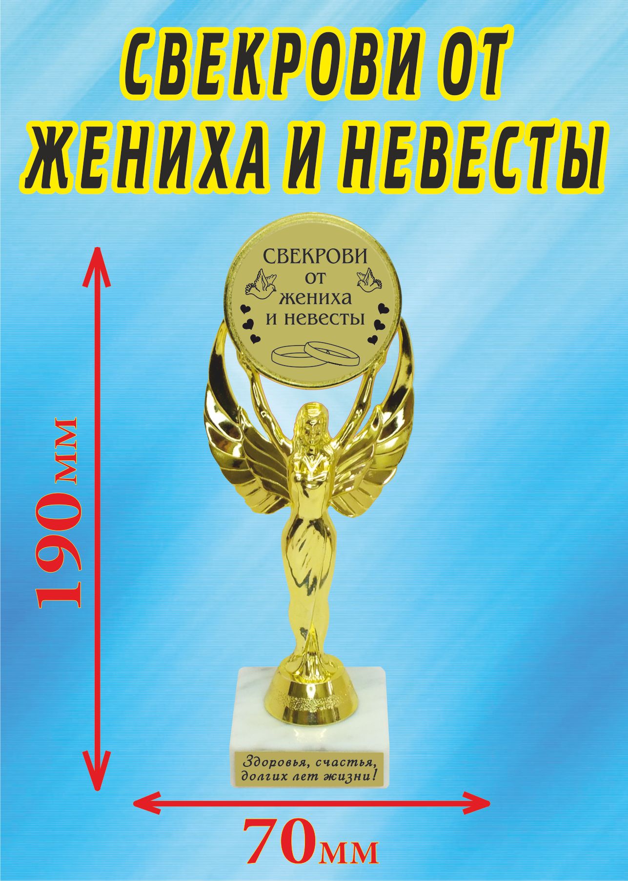 Кубок подарочный "Свекрови от жениха и невесты".