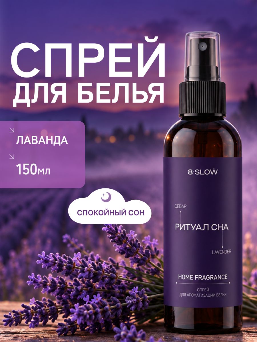 8SLOW, Спрей для белья парфюмированный Ритуал сна Lavender Cedar, Лаванда,150мл