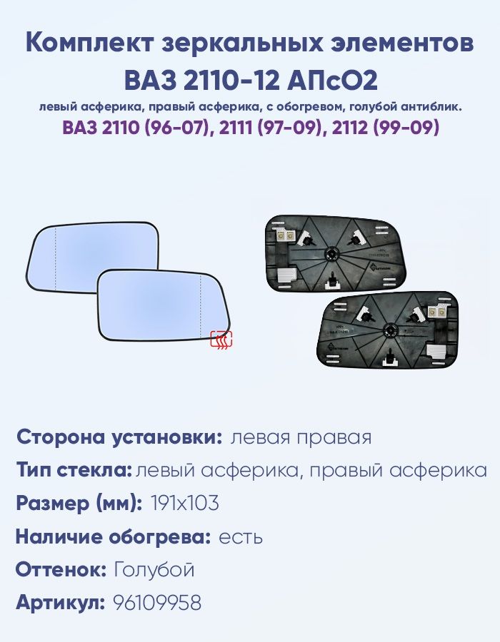Комплект зеркальных элементов ВАЗ 2110, 2111, 2112 АПсО2 с обогревом и асферическими противоослепляющими отражателями голубого тона.
